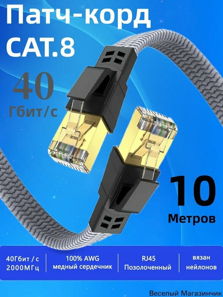 Кабель для интернет-соединения RJ-45/RJ-45, 10 м, серый