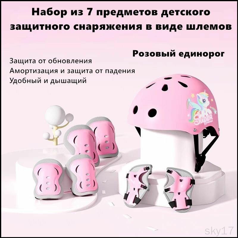 Набор из 7 предметов детских шлемов и защитного снаряжения, подходящих для катания на скейтборде, детских велосипедах, роликовых коньках и т. д.