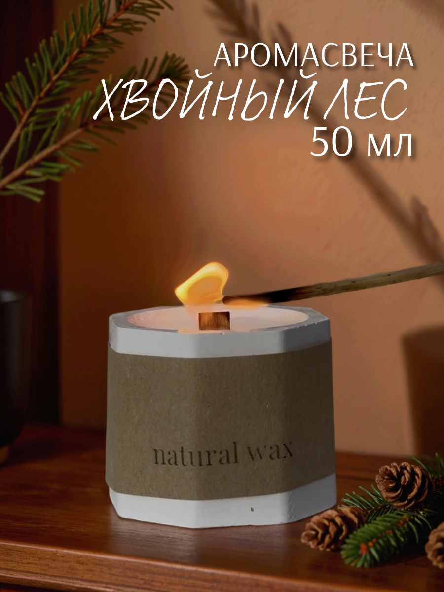 Свеча AROMALAND Хвойный Лес, с деревянным фитилём, в гипсовом подсвечнике, 50 мл