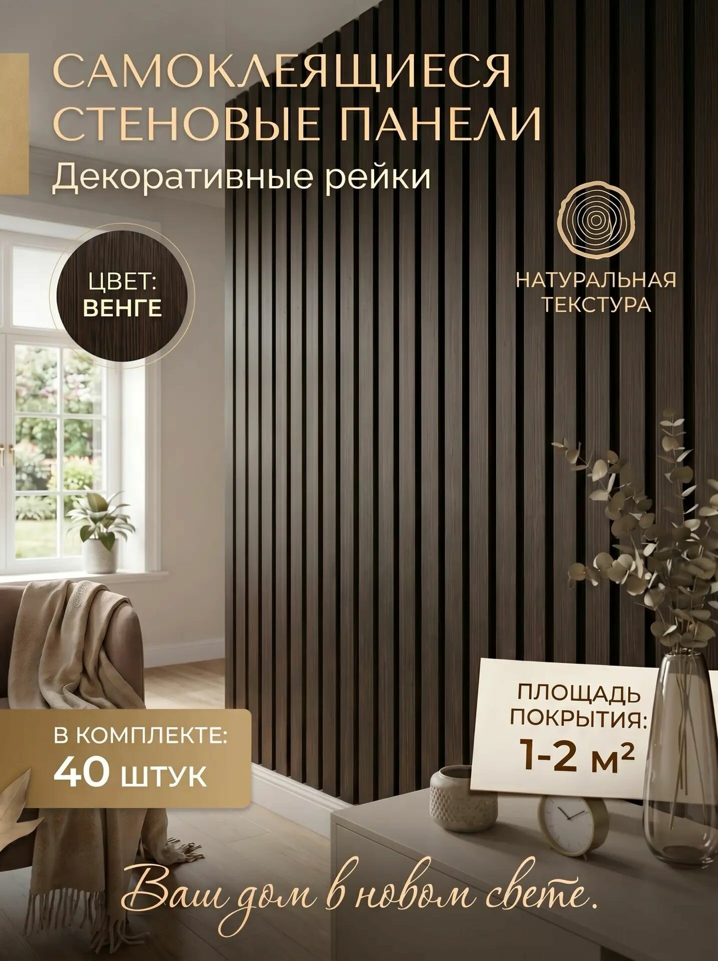 Рейки декоративные на стену, стеновые панели реечные, Венге, 40 шт, размер рейки 50х5 см, 1 кв. м.