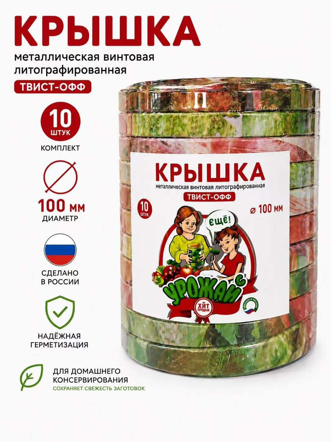 Крышки для консервирования 10шт Урожай ТО-100, винтовые, твист-офф, литография