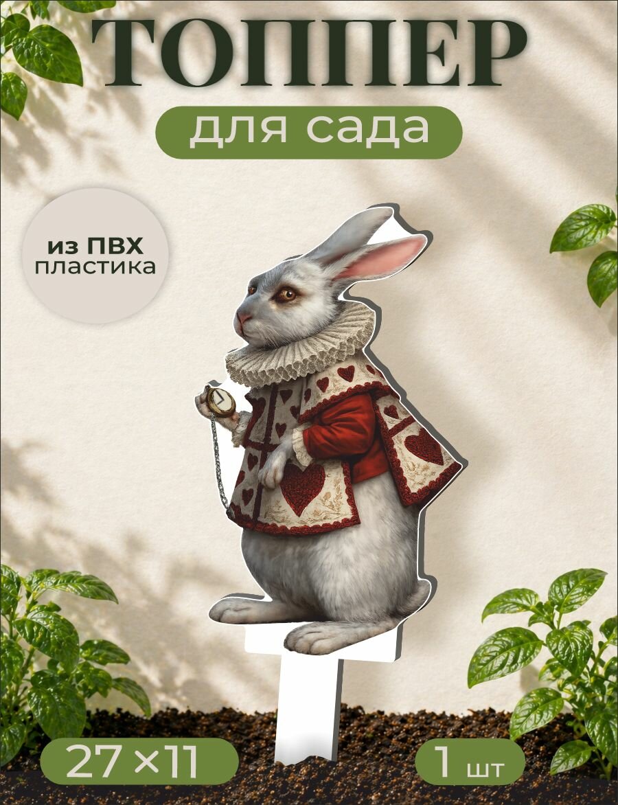 Фигурки для сада Кролик с часами - Алиса в стране чудес