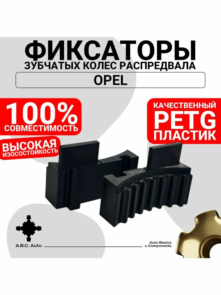 Набор фиксаторов зубчатых колес распредвала для Opel