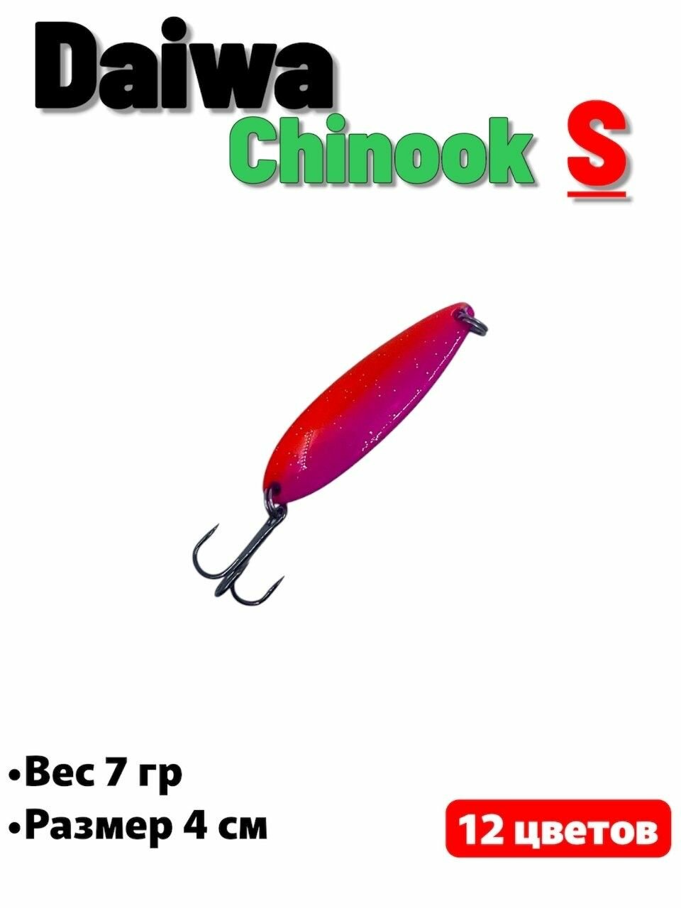 Блесна колеблющаяся Chinnok Daiwa S 7g/40mm #9