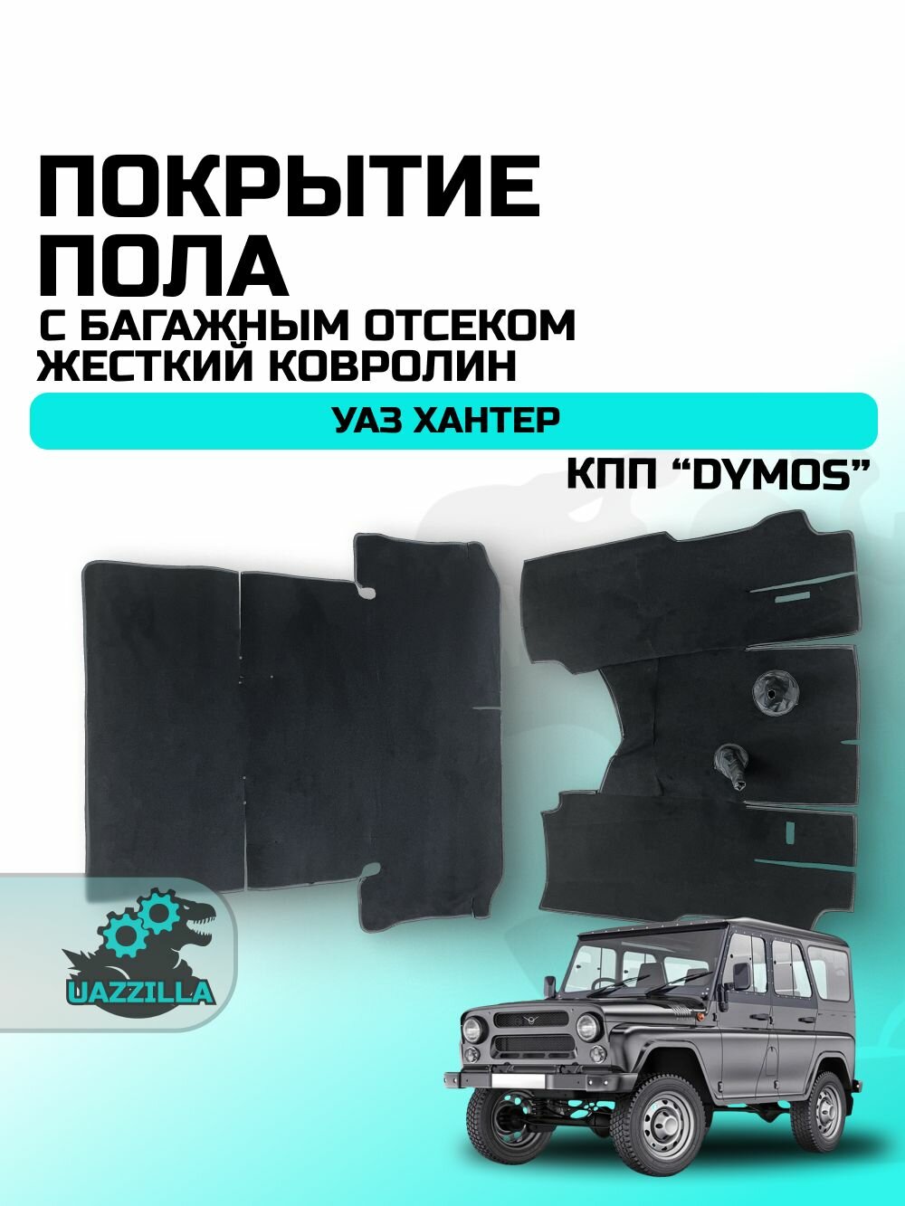 Покрытие пола для УАЗ Хантер с КПП Dymos, с багажным отсеком (жесткий ковролин)