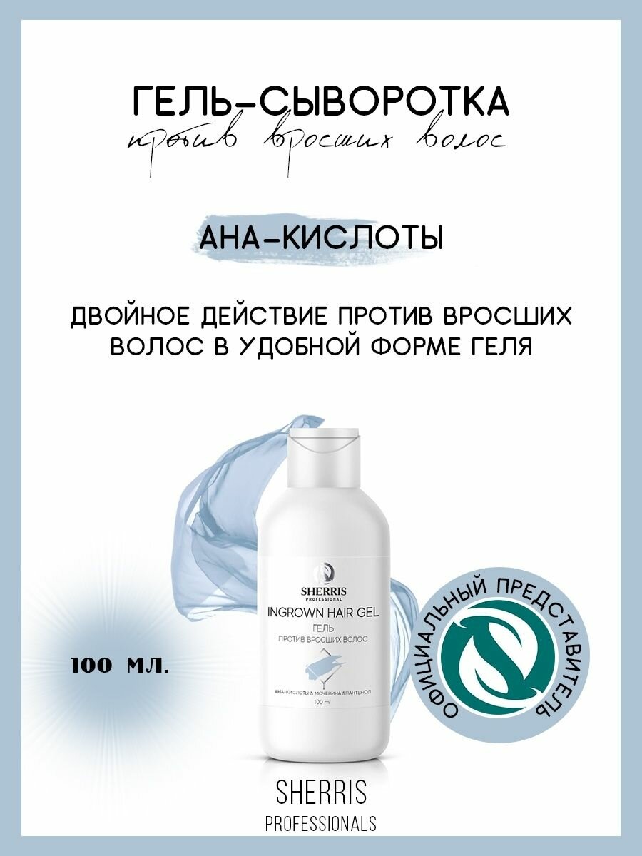 Гель-сыворотка от вросших волос с АНА-кислотами 100 мл/ SHERRIS professional