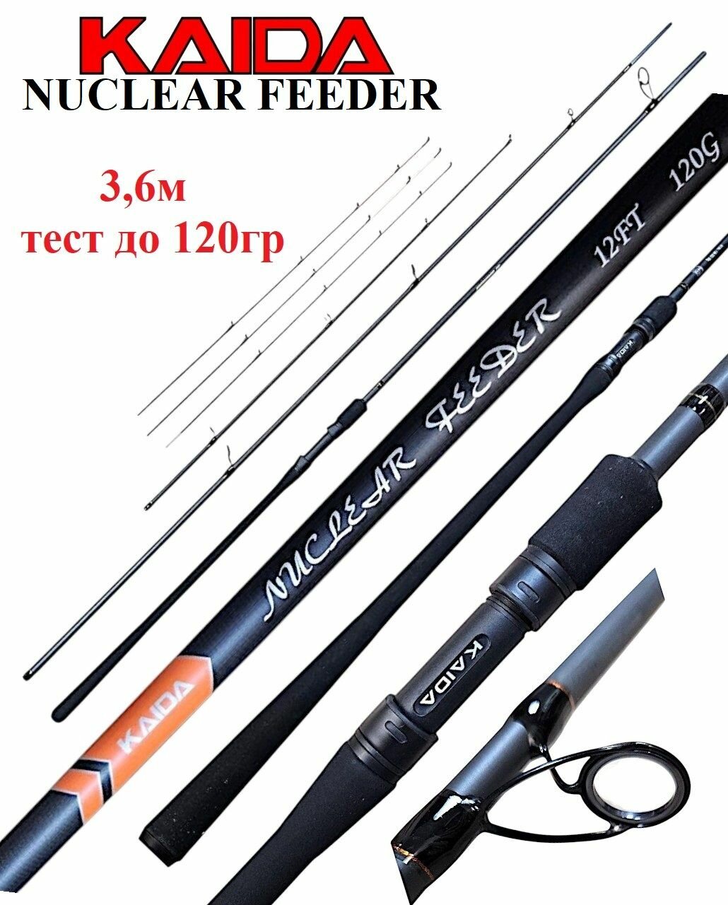 Фидерное удилище Kaida NUCLEAR FEEDER 3,6м тест до 120гр