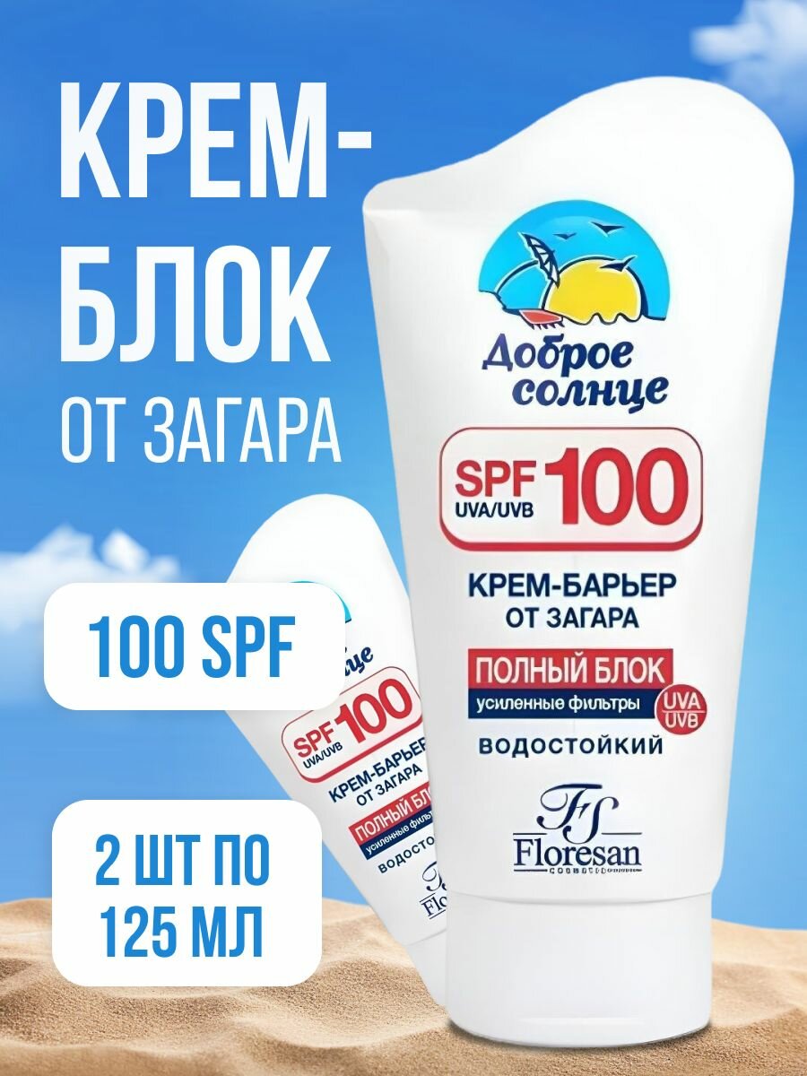 Крем барьер Floresan от загара водостойкий 125 мл 2 шт
