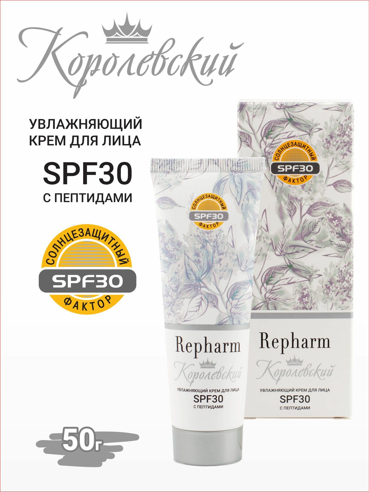Королевский увлажняющий крем для лица SPF 30 SPF 30 увлажнение