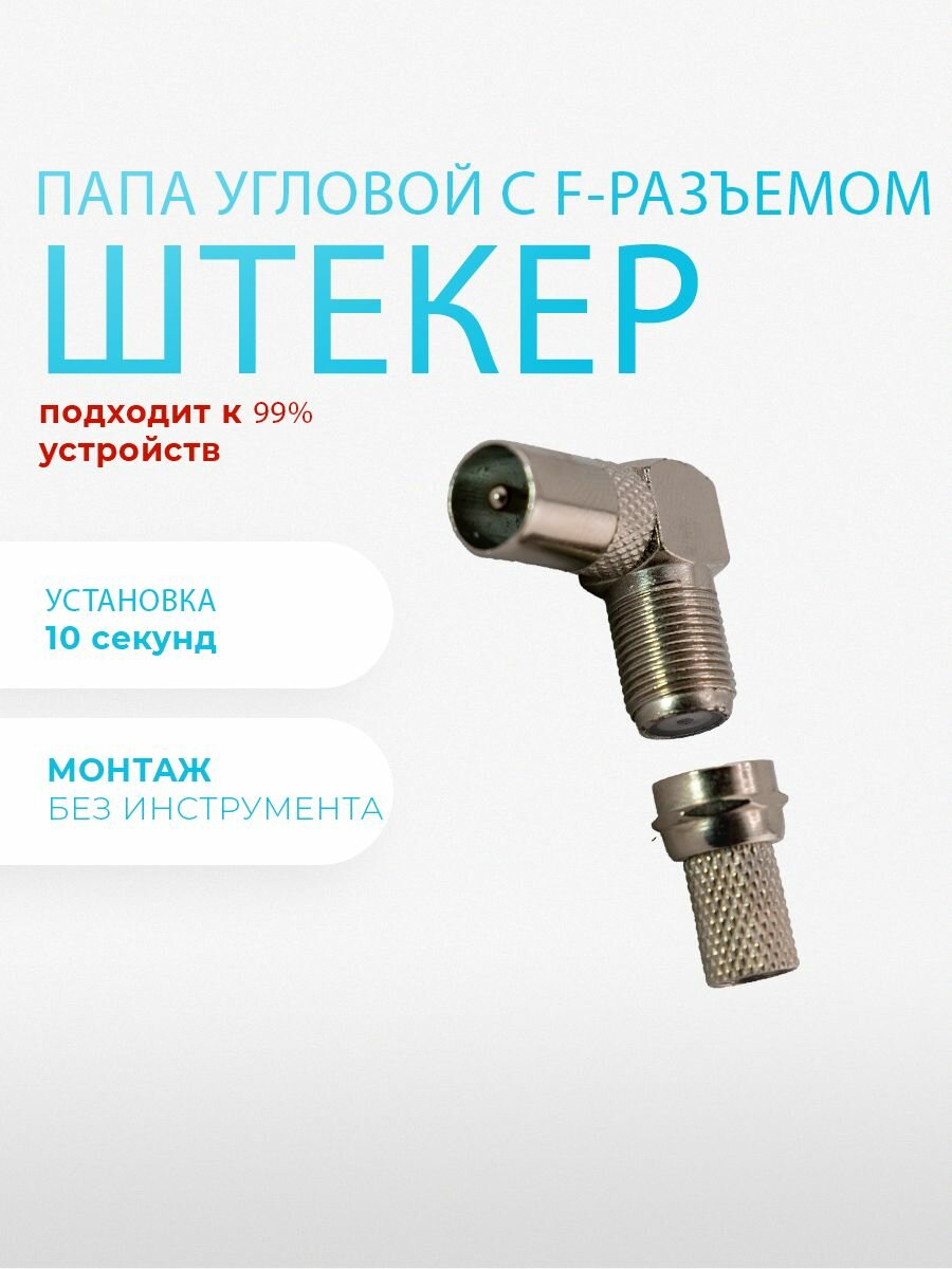 Антенный штекер ТВ папа - F разъем угловой. Переходник для ТВ, RG6 коннектор