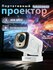 Wudung Проектор, 1LCD, белый