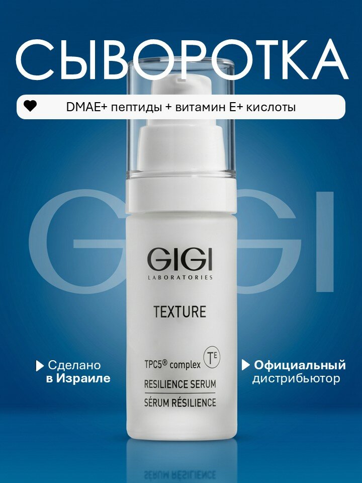GIGI ( Джи Джи) Сыворотка для лица антивозрастная укрепляющая Texture, 30 мл