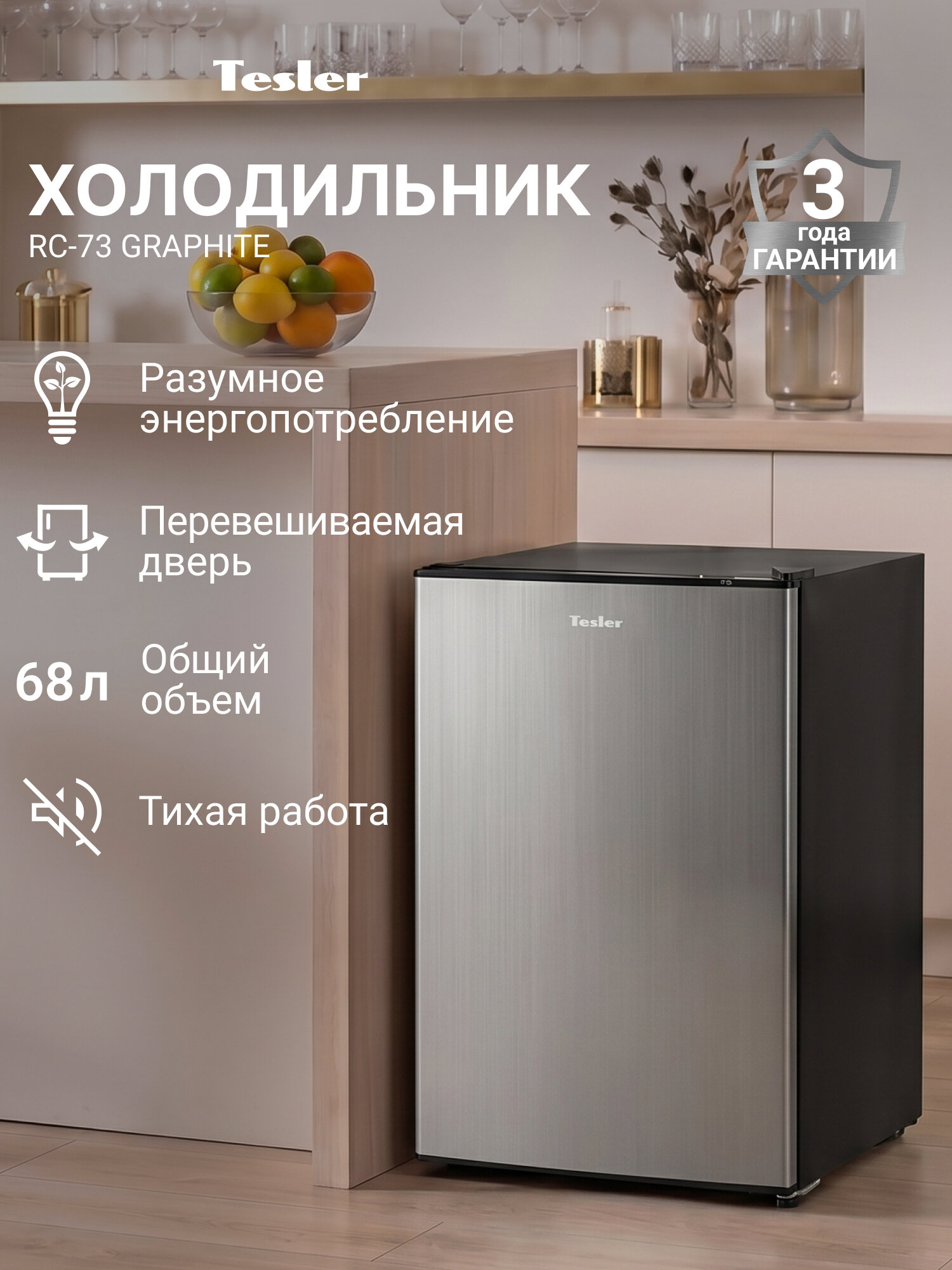 Холодильник TESLER RC-73 GRAPHITE, 68 л, перевешиваемая дверь, 3 года гарантии