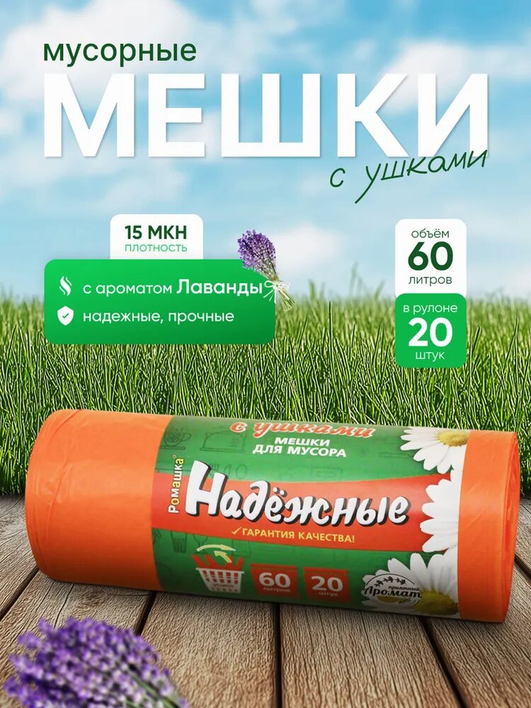 Мешки для мусора "Ромашка" с ушками-завязками, оранжевые, 60 л, 15мкм, 20 штук