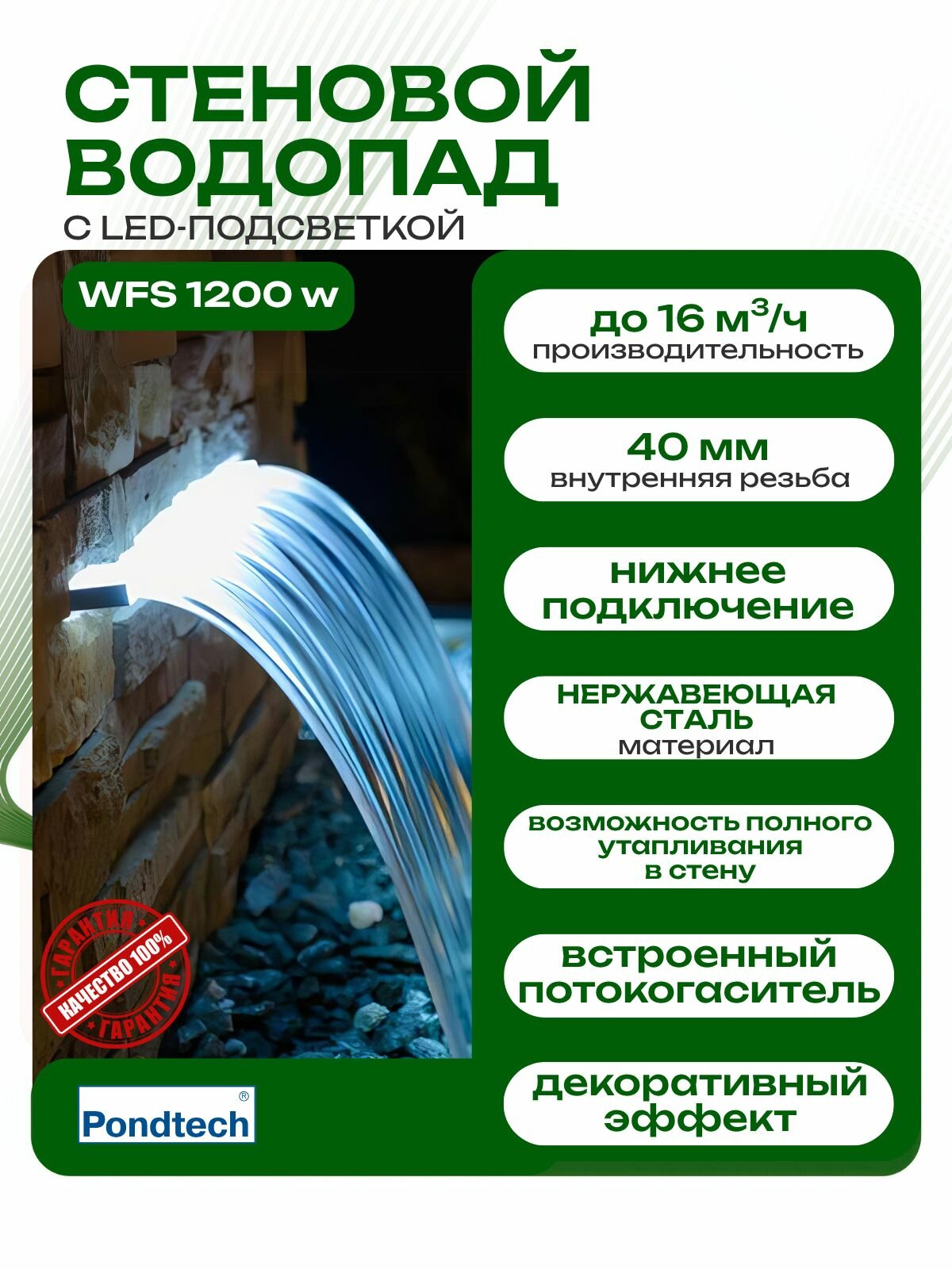 Водопад для пруда излив Pondtech WFS 1200W с белой Led подсветкой