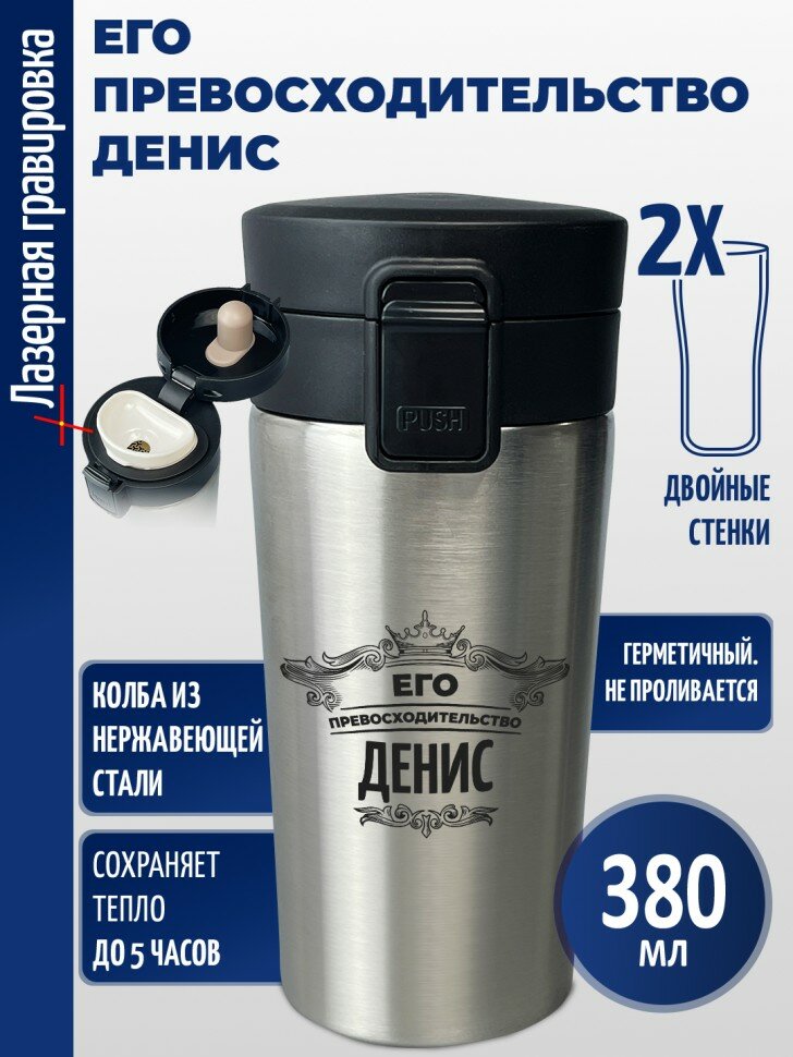 Термокружка "Его превосходительство Денис"
