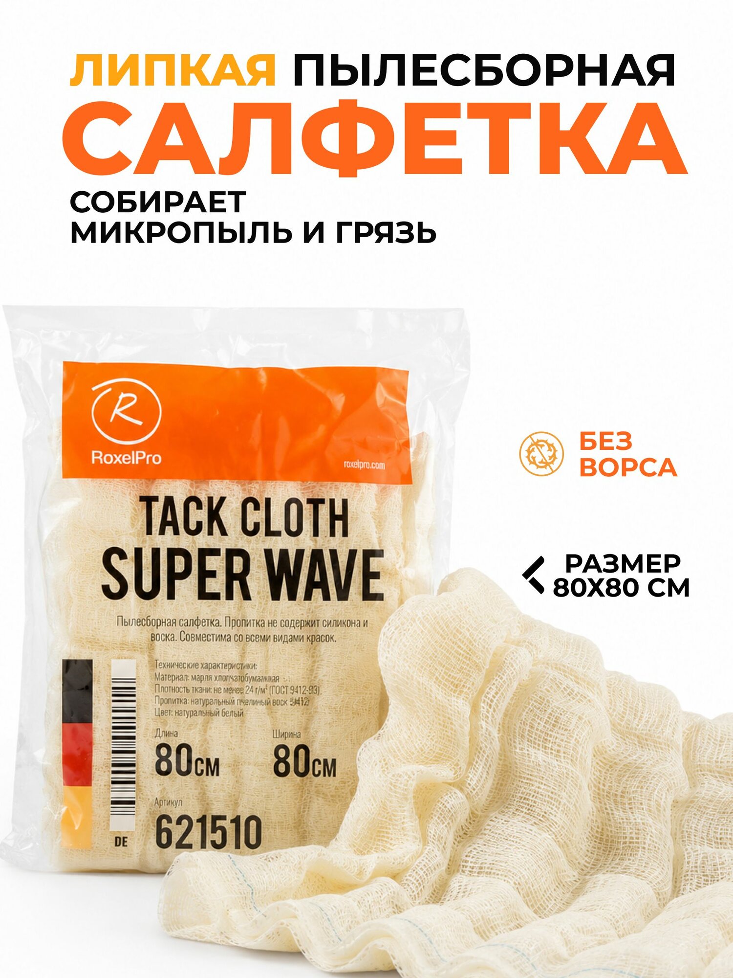 621510 Салфетка липкая пылесборная RoxelPro SUPER WAVE тряпка 80 х 80 см, 1 шт