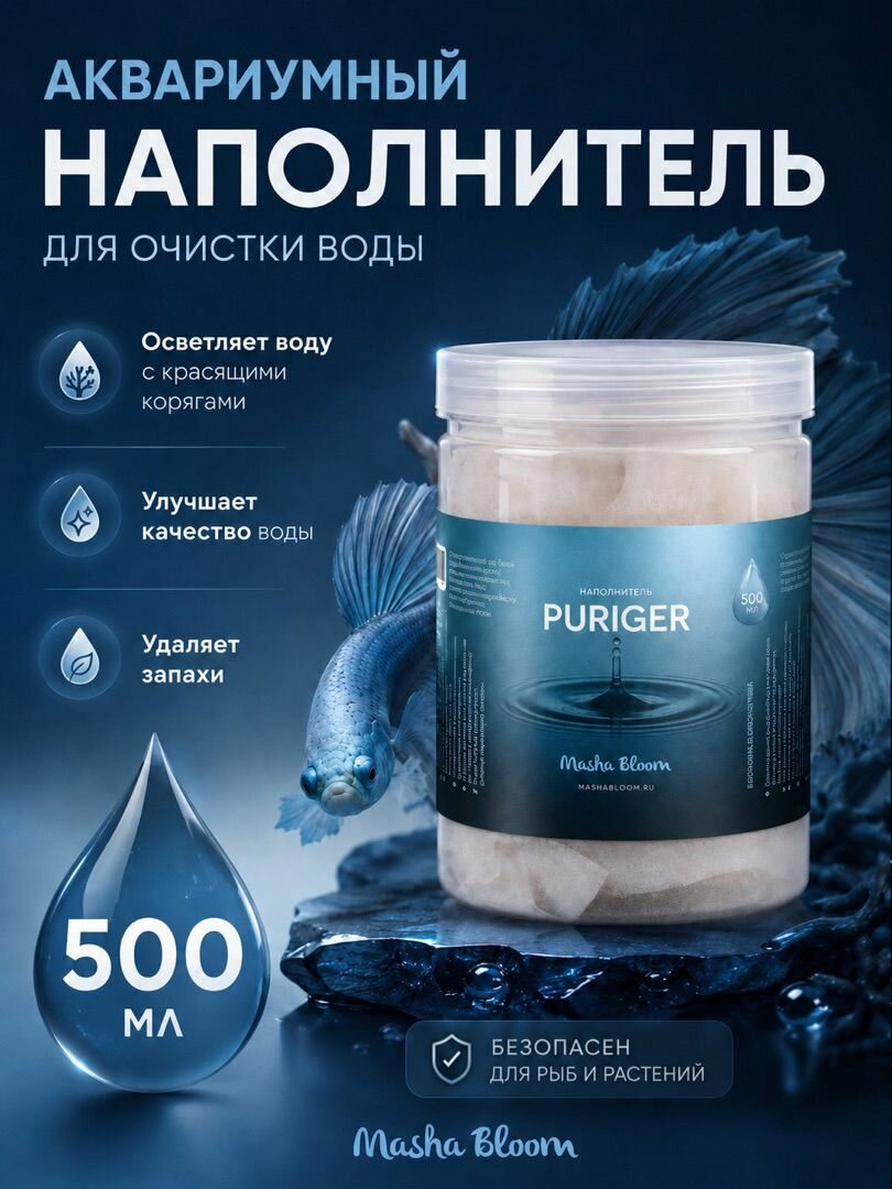 Пуриген для аквариума. MASHA BLOOM Puriger. 500 мл. Адсорбент. Наполнитель для фильтра аквариума. Осветление воды.