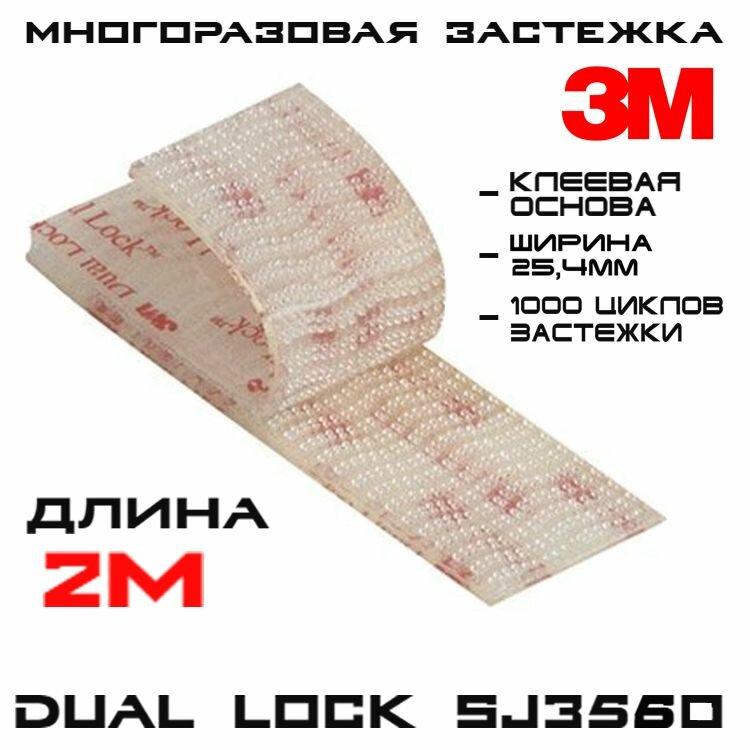 Многоразовая застёжка 3M Dual Lock SJ3560, прозрачная, 25 мм * 2 м / Липучка на клейкой основе, самозацепляющиеся грибки