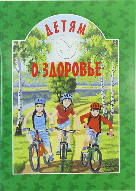Детям о здоровье