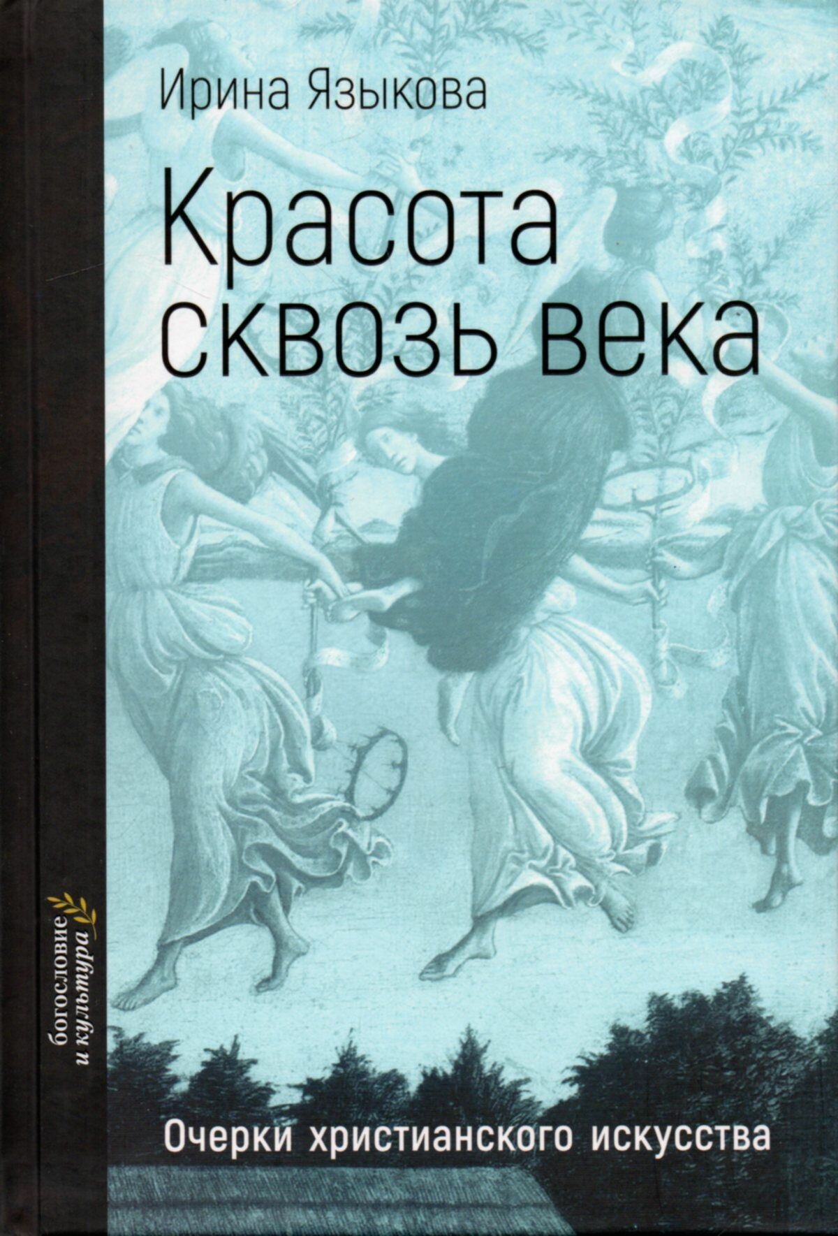 Красота сквозь века. Очерки христианского искусства