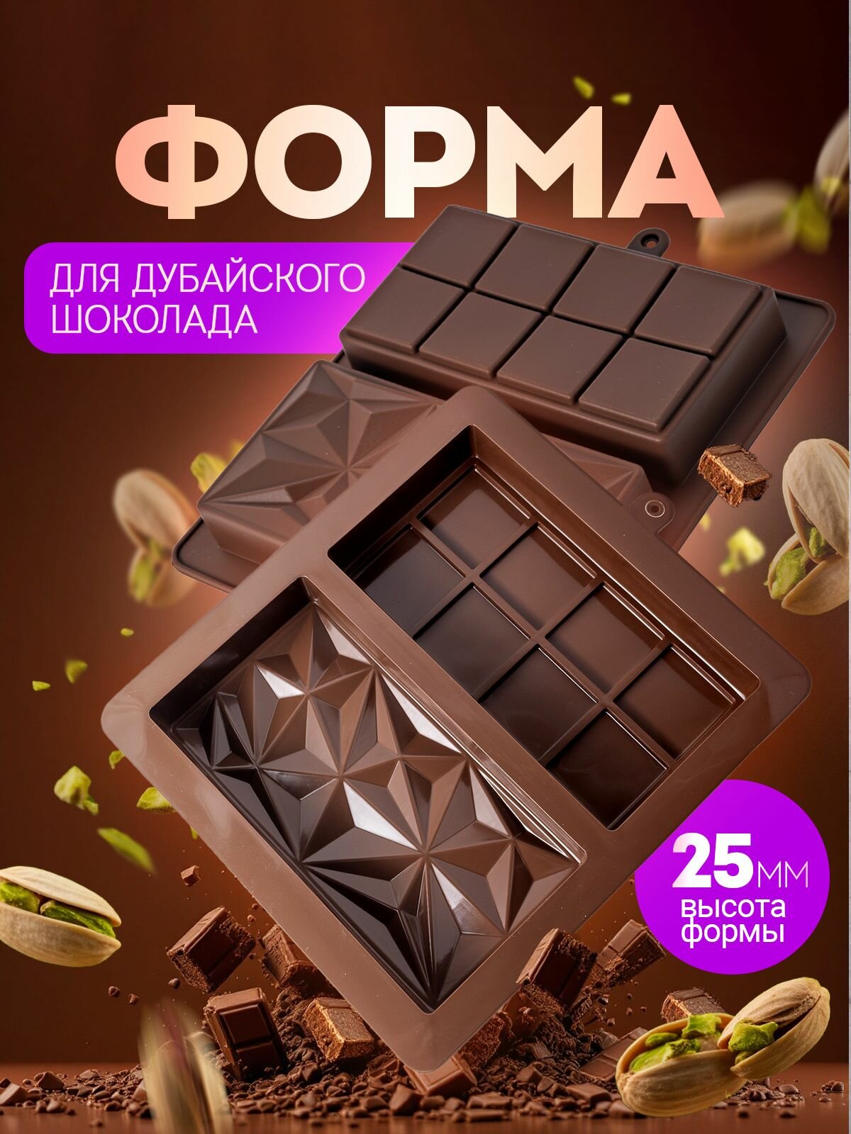 Форма для Дубайского шоколада плитка силиконовая 2 в 1 многоразовая. Размер 21х19х2.5 см, цвет коричневый.