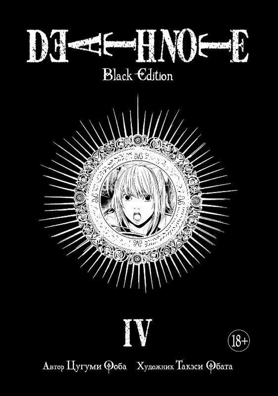 Манга Тетрадь смерти. Death Note. Black Edition. Книга 4