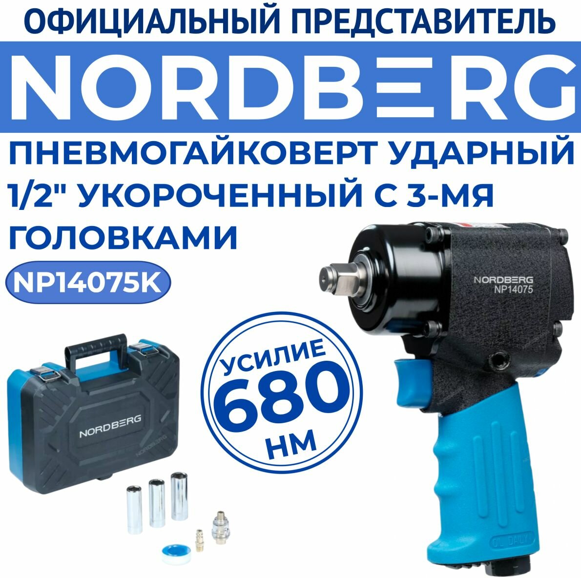 Пневмогайковерт ударный 1/2", 680Нм, укороченный, с 3-мя головками в кейсе NORDBERG NP14075K