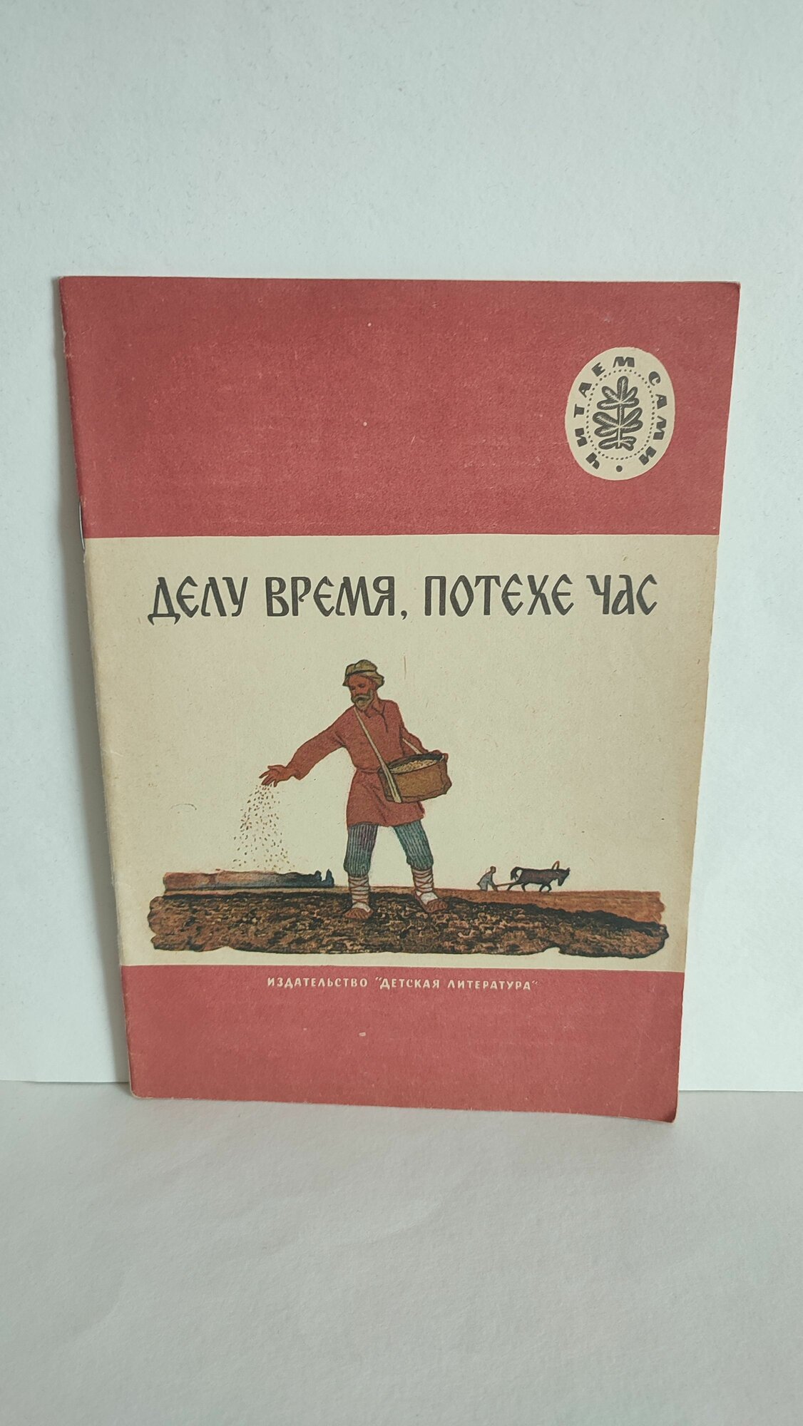Делу время, потехе час. Стихи, рассказы, пословицы, песни, приметы. Н. Некрасов. К. Ушинский и др. Читаем сами. 1986