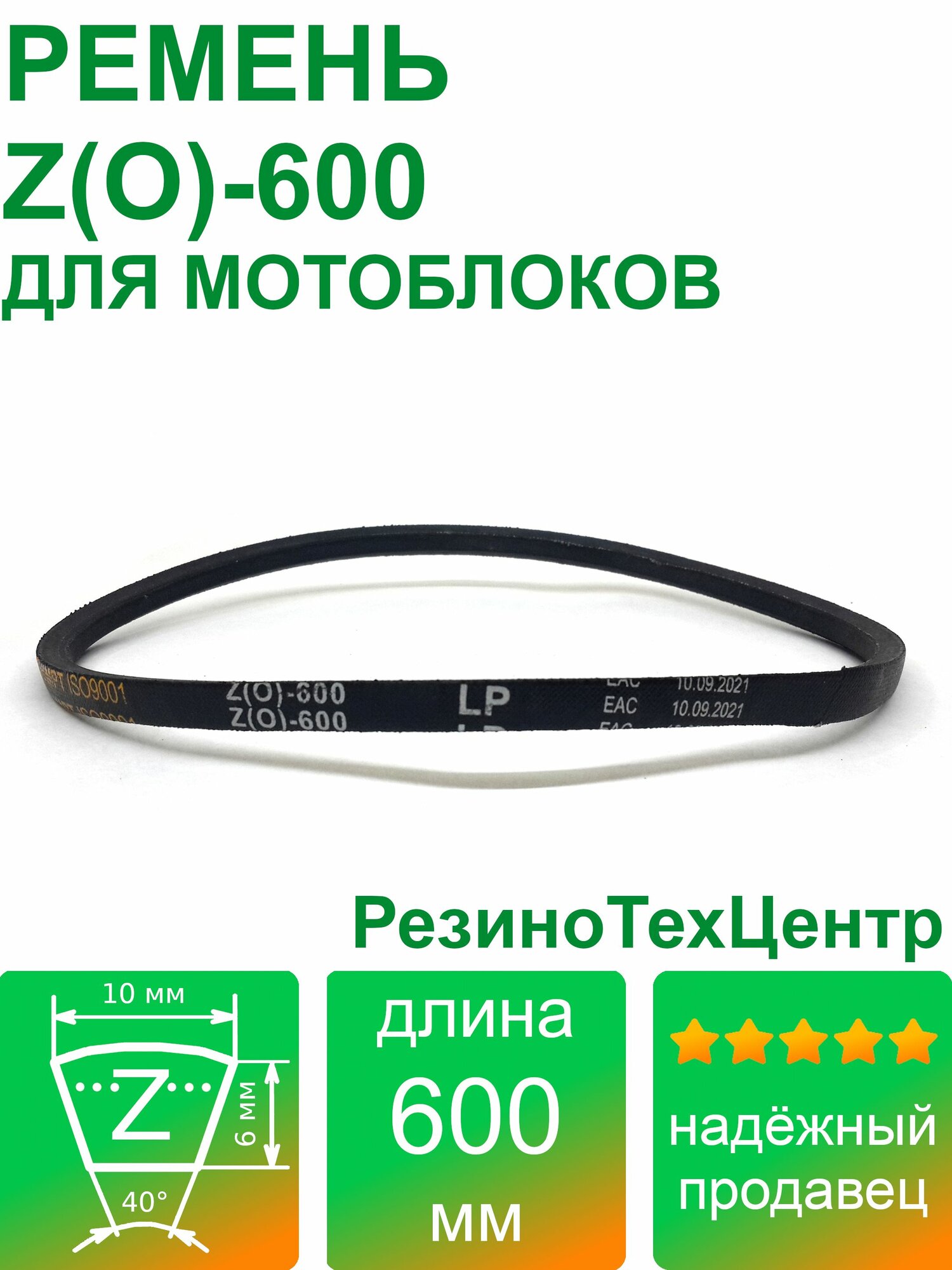 Ремень клиновой приводной Z(O)-600 Lp Ld Lw 10 x 585 Li Z 23 для мотоблока, мотопомпы, газонокосилки, компрессора