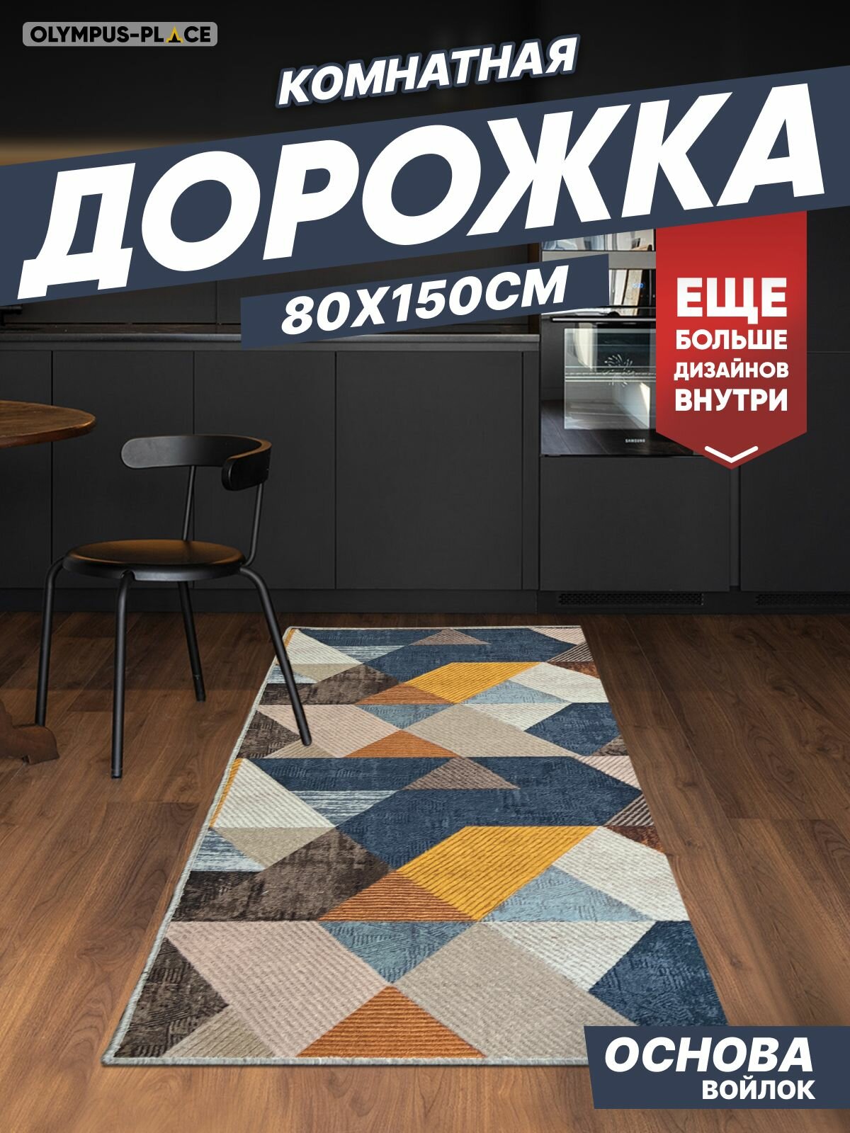 Ковер на пол безворсовый комнатный, 80 на 150; 0,8x1,5