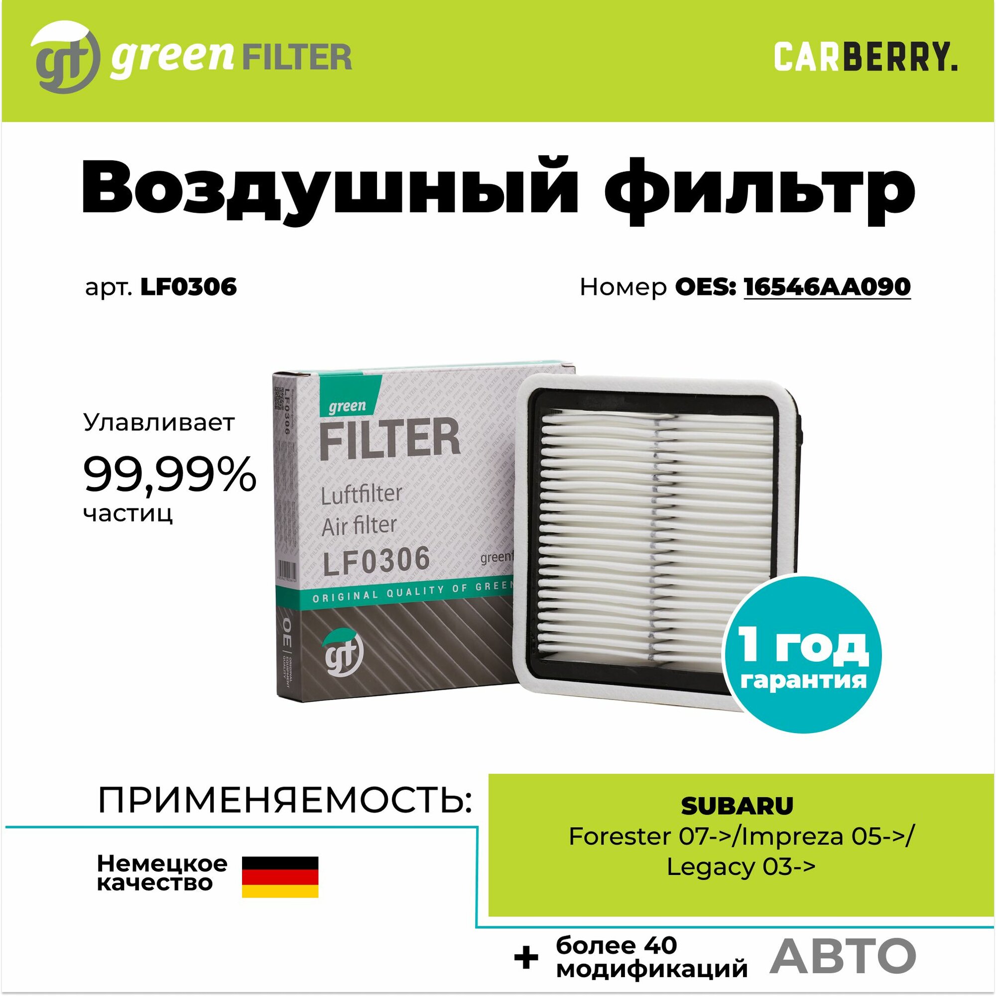 Фильтр воздушный Green Filter LF0306 для SUBARU Forester, Impreza и Legacy