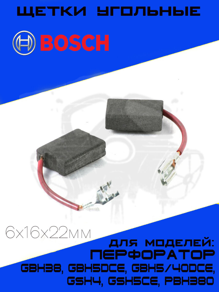 Щетки угольные для перфоратора BOSCH H-43 6х16х22мм GBH 38, GBH 5 DCE, GBH 5/40 DCE, GSH 4, GSH 5 CE, PBH 380 , графитовые щётки Бош Н-43 комплект 2шт.
