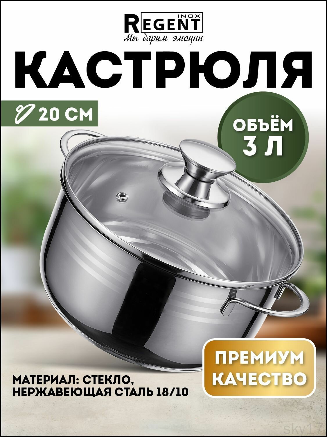 Regent inox / Кастрюля нержавеющая сталь, кастрюля 3 л. для индукционной плиты с крышкой
