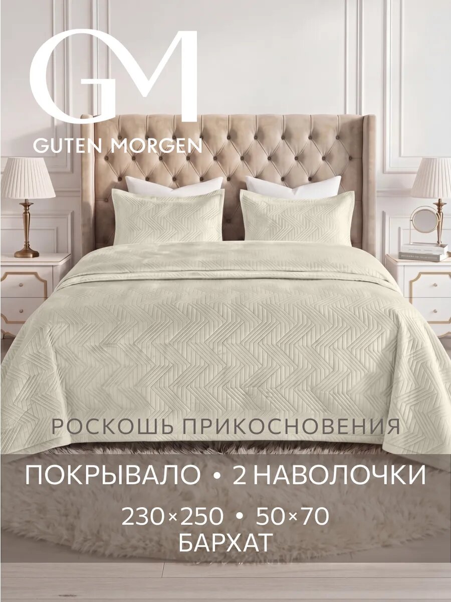 Покрывало Guten Morgen, на кровать, евро, 230x250, велюровое, с наволочками