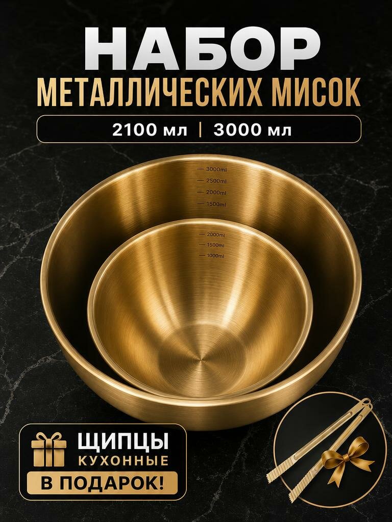 Набор салатников мисок металлических 2 шт, 2100 мл, 3000 мл.