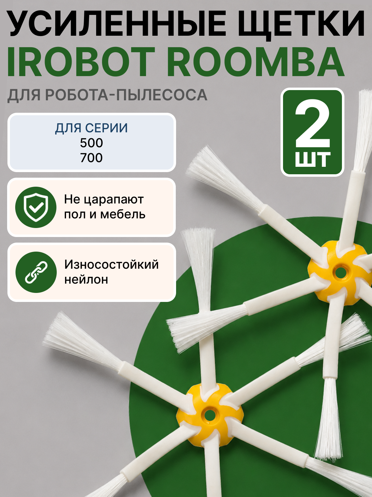 Боковая усиленная щетка для робота-пылесоса iRobot Roomba 780, 700, 531, 770, 790, 521, 760, 560, 581, 555 и др (2 шт)