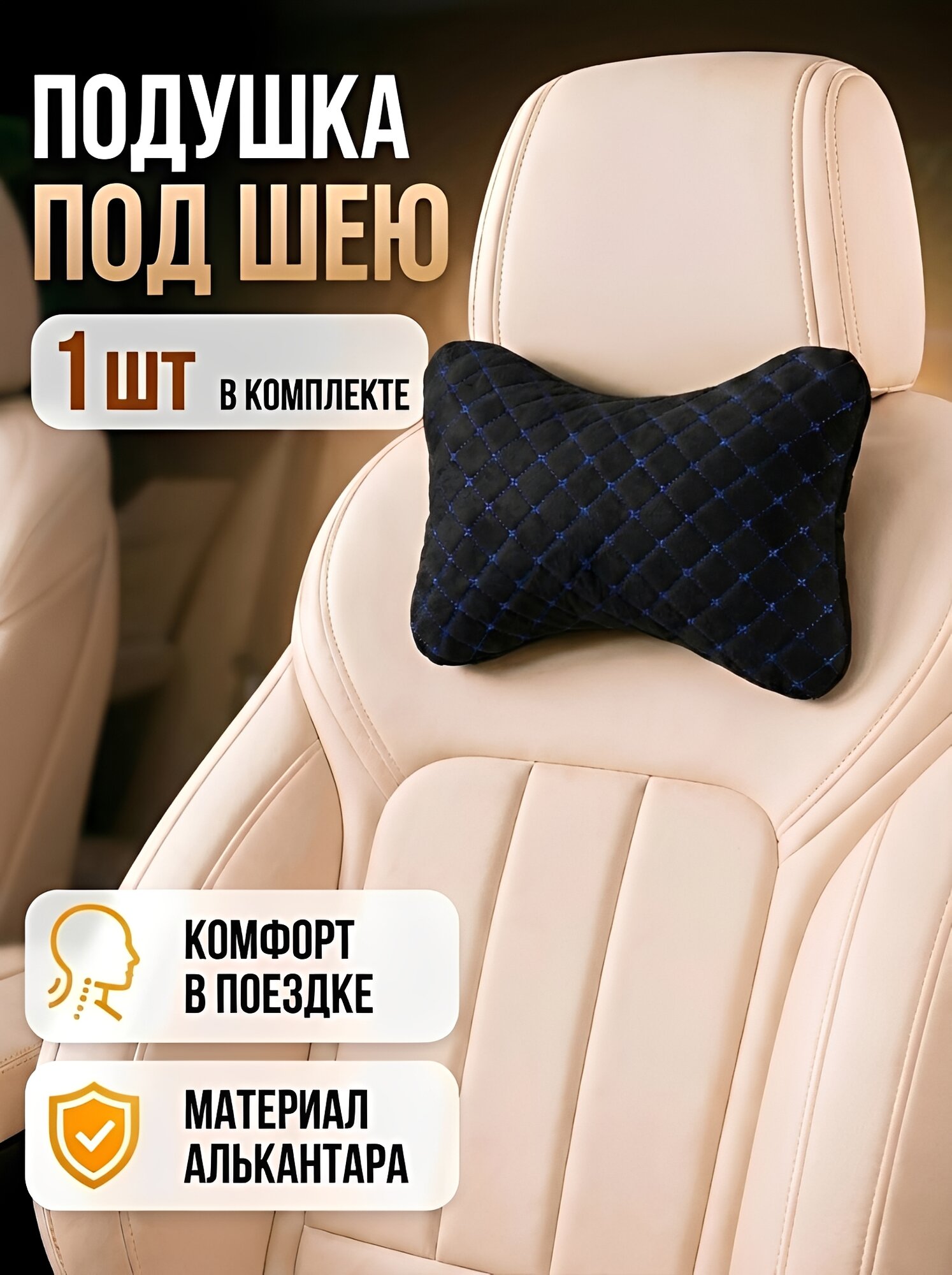 Автомобильная подушка косточка на подголовник черная с синей строчкой 1шт
