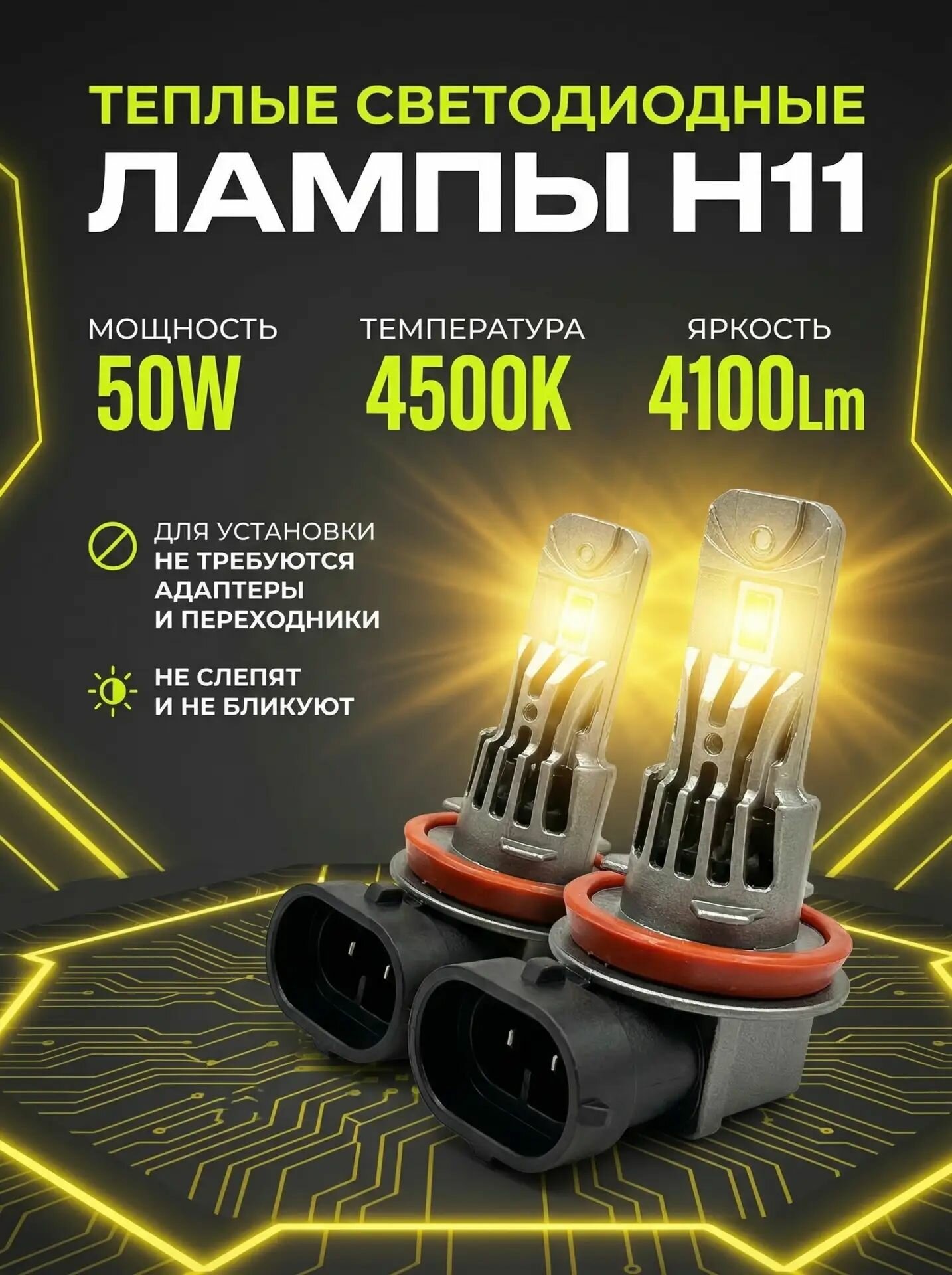 Светодиодные лампы H11 4500K для УАЗ Patriot 2014-2025 3163 / ПТФ / Теплые как галоген, автомобильные LED лампочки