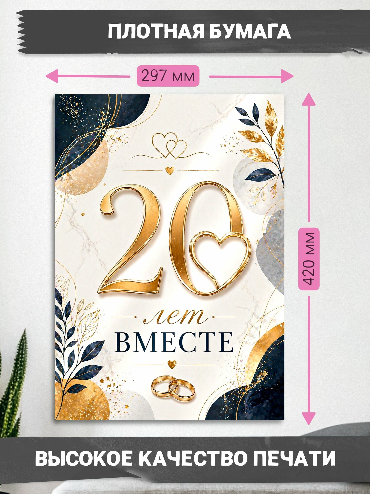 Постер на стену 20 лет вместе — фото 1