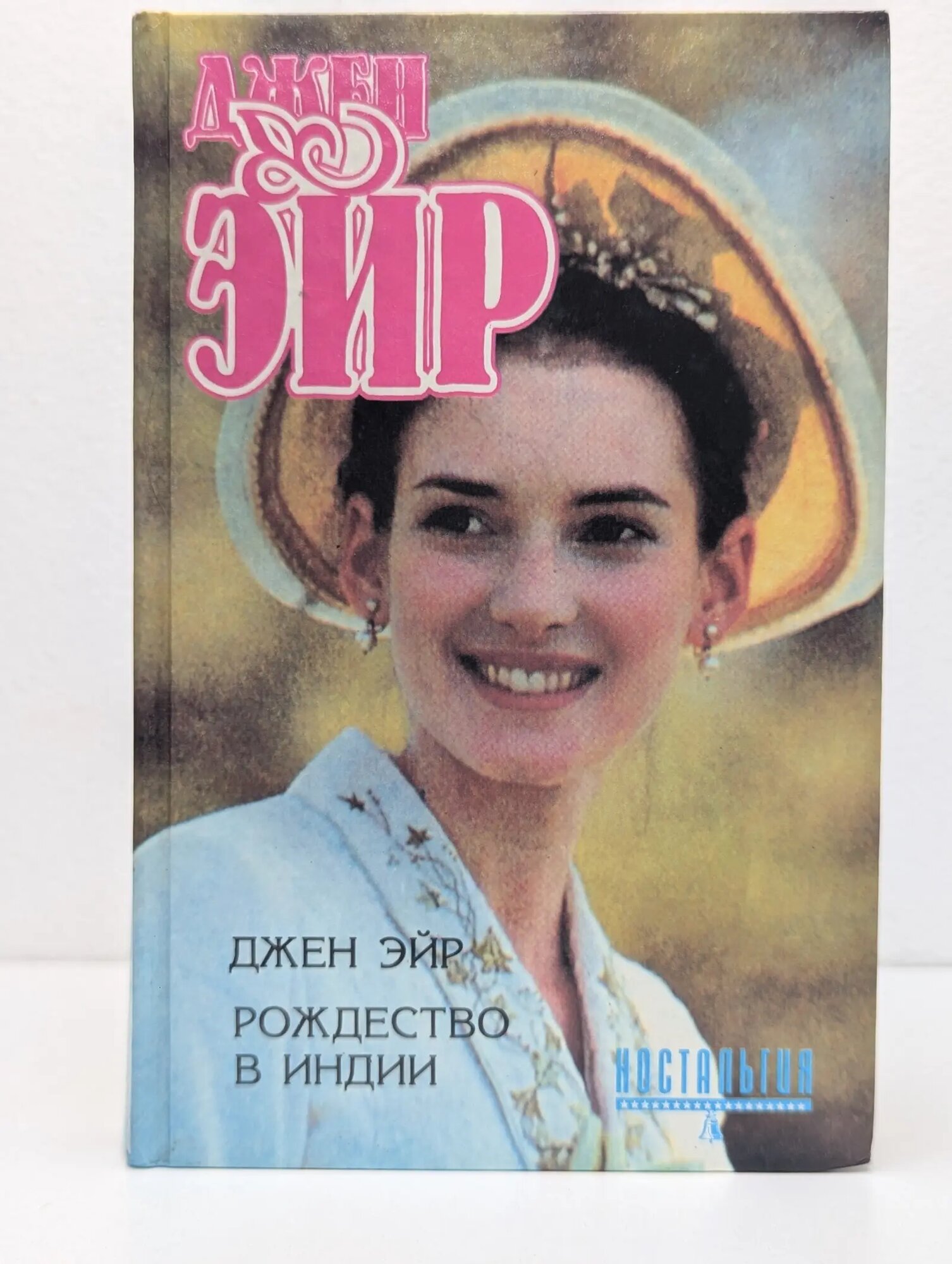 Ностальгия. Джeн Эйр. Рождество в Индии Бронте Шарлотта, Форд Барбара 1998