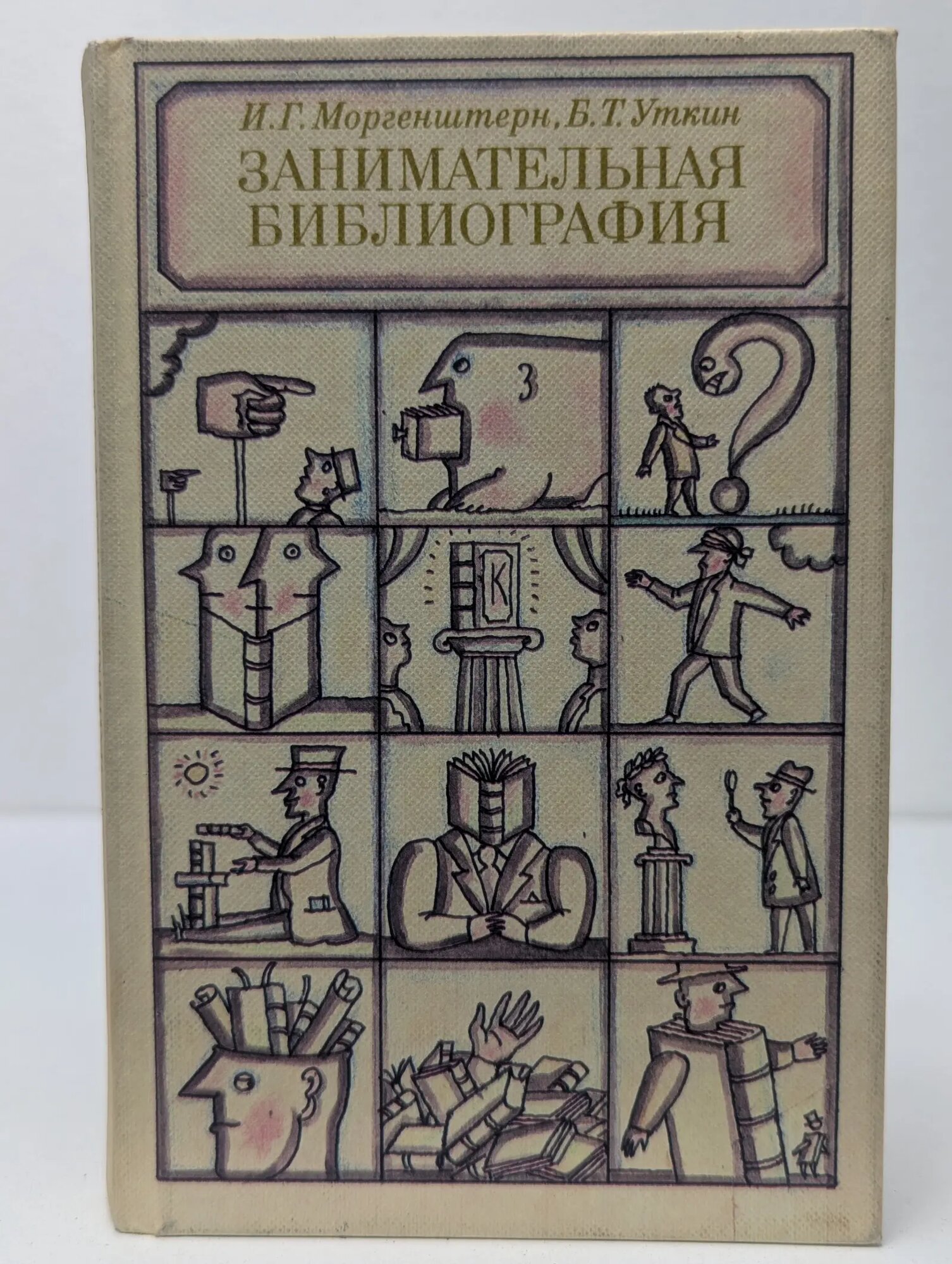 Занимательная библиография Уткин Борис Тимофеевич, Моргенштерн Исаак Григорьевич 1987