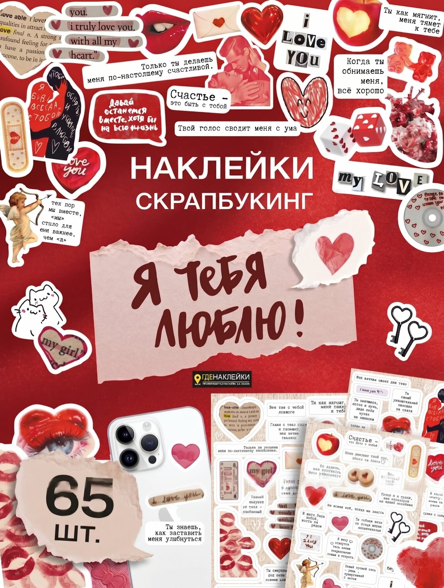 Наклейки "Я тебя люблю", 3 листа формата А5 наклейки любовь стикеры А5