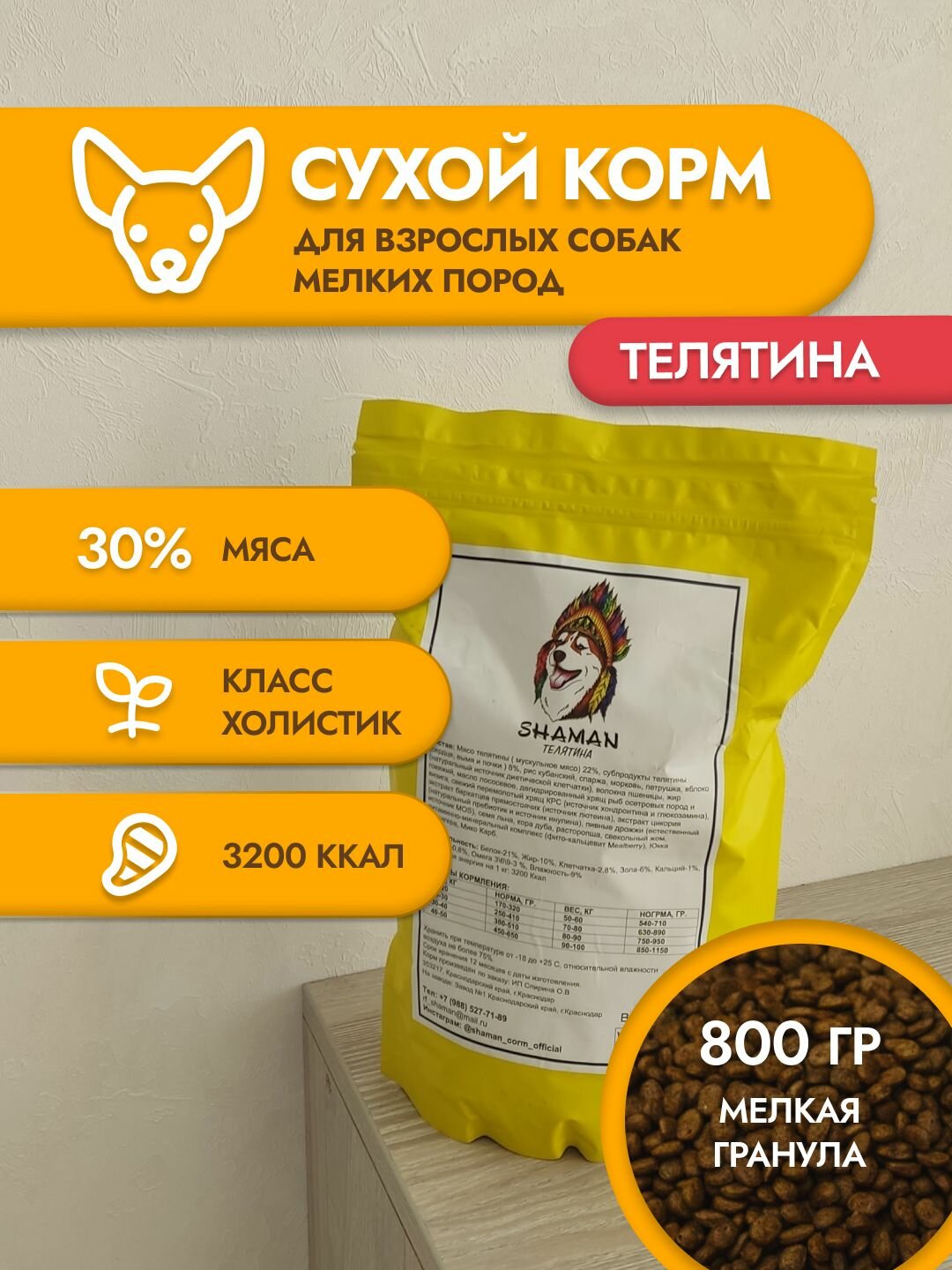 Сухой корм SHAMAN Телятина мелкая гранула 800 грамм; для взрослых собак; Класс Холистик