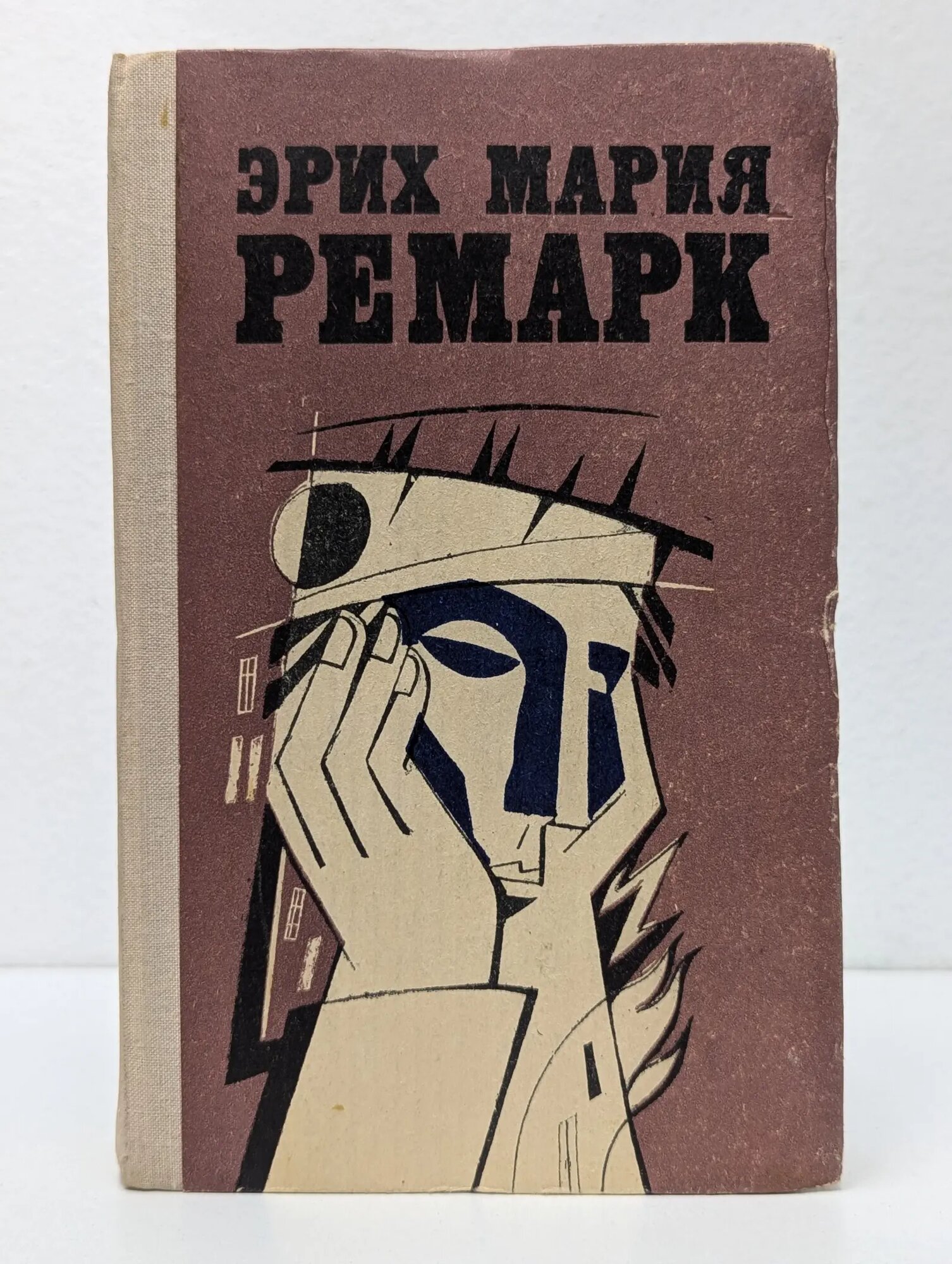 Э. Ремарк. Избранные произведения в 2томах. Том 1 Ремарк Эрих Мария 1980