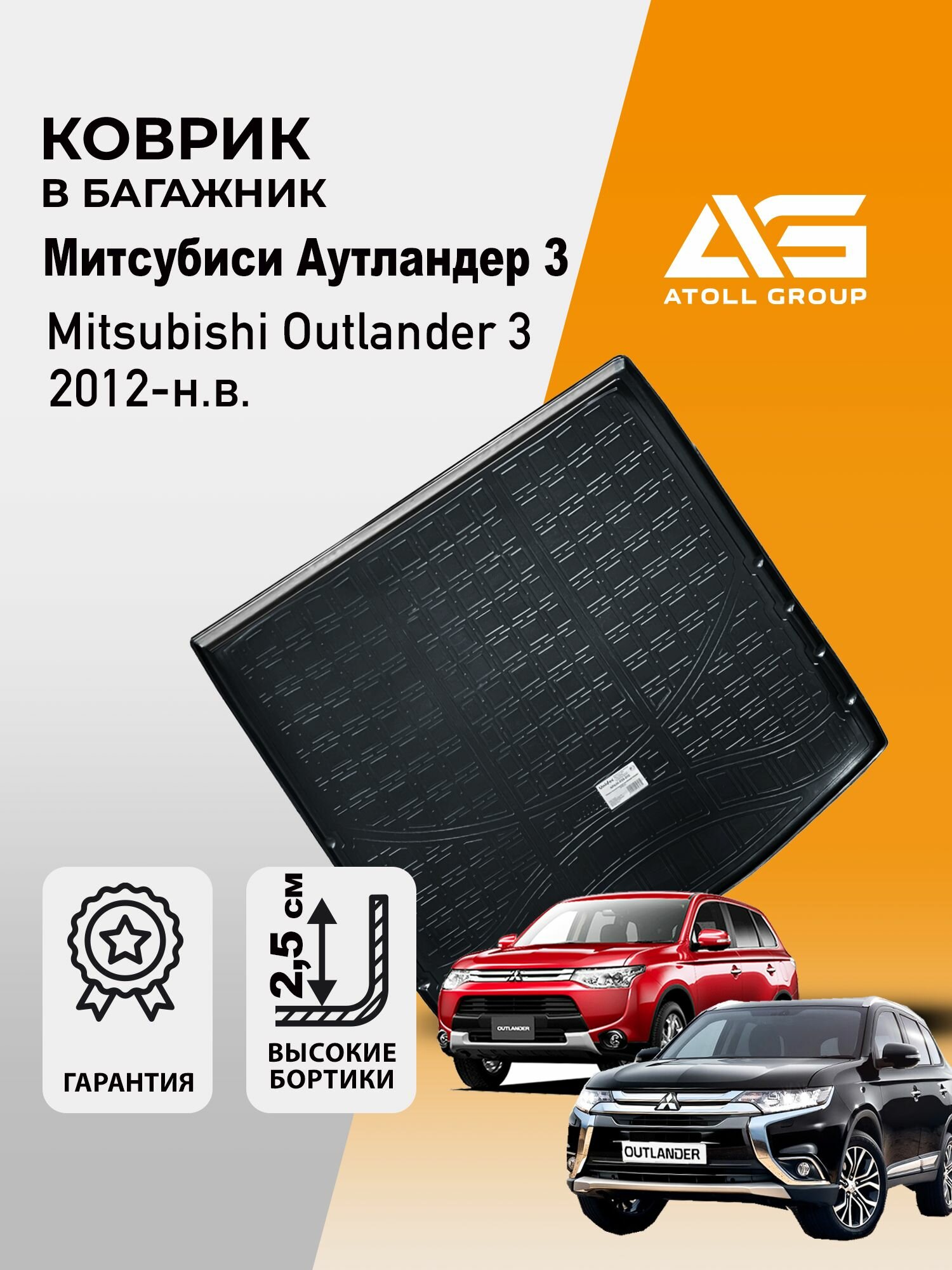 Коврик в багажник Митсубиси Аутлендер 3, Mitsubishi Outlander III (2012- Н. В.) пластик
