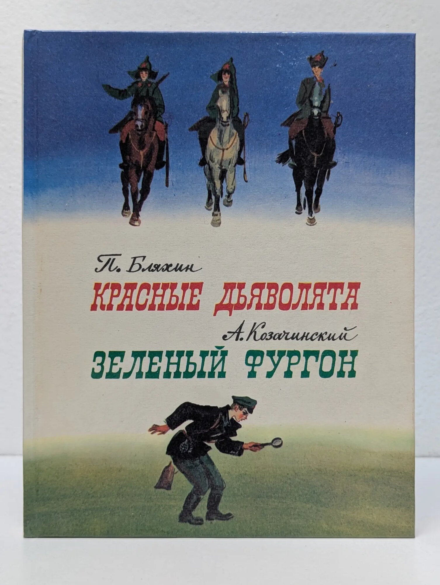 Красные дьяволята. Зеленый фургон Бляхин Павел Андреевич, Козачинский Александр Владимирович 1986