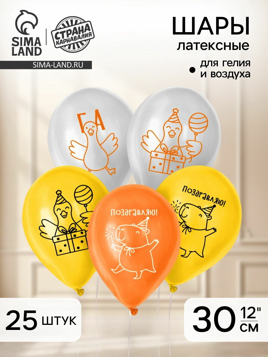 Воздушный шар латексный 12"Гусь и капибара", набор 25 шт, цвет: белый