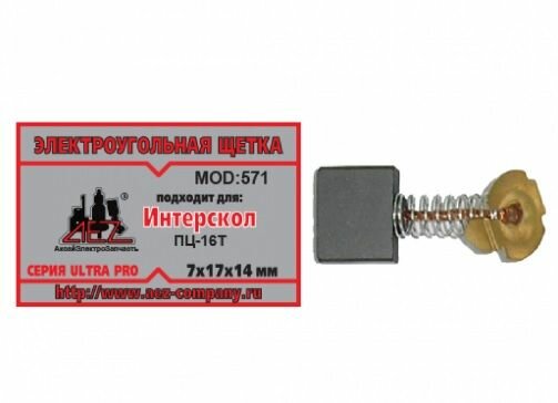 Угольные щетки №571 для цепной пилы Интерскол ЦП-16Т (7x17x14), 2 штуки