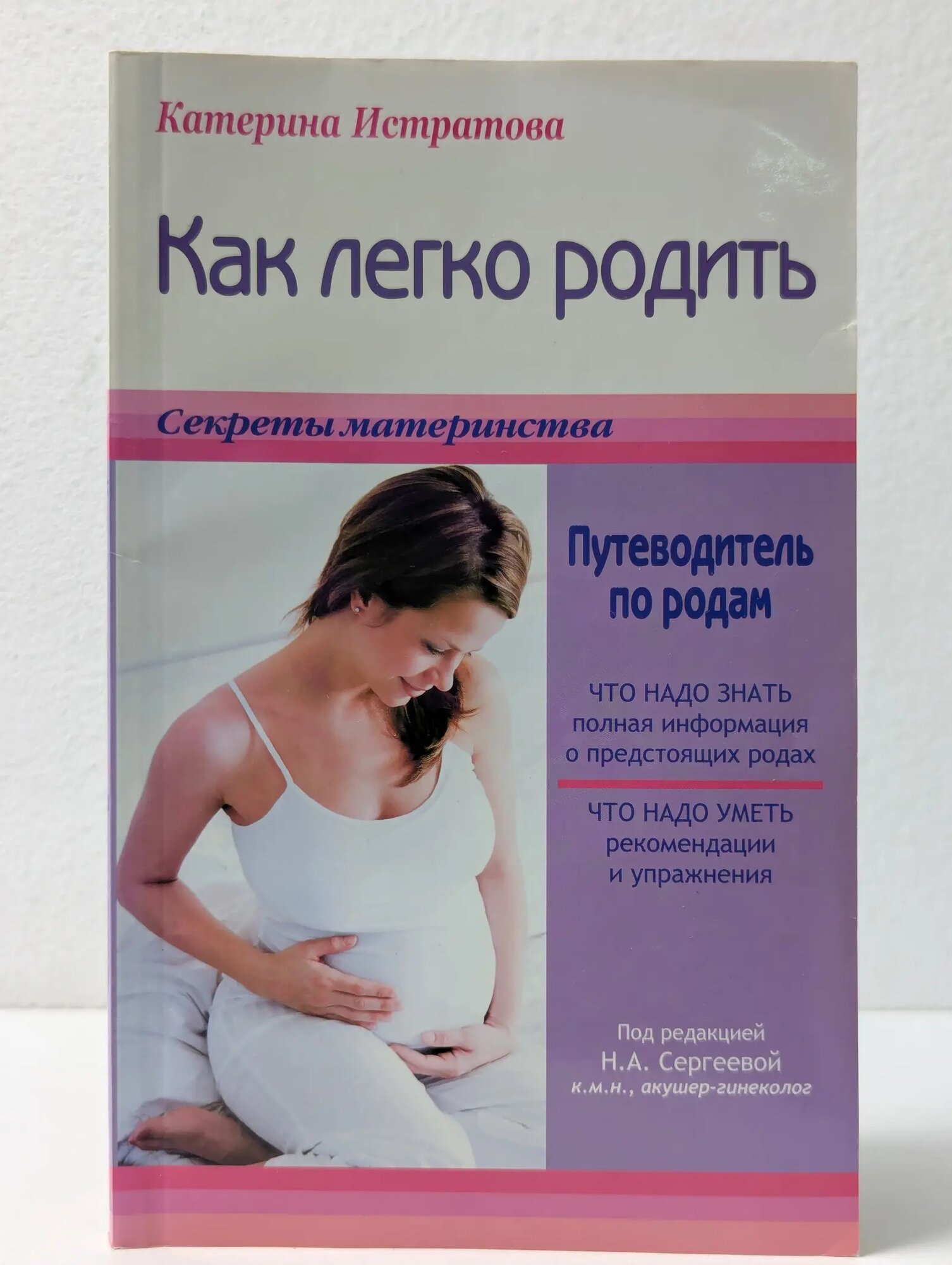 Как легко родить или путеводитель по родам Истратова Катерина Александровна 2012
